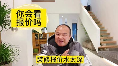 装修预算水很深,怎么看装修预算本人不吃亏