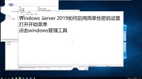Windows Server 2019如何启用简单性密码设置