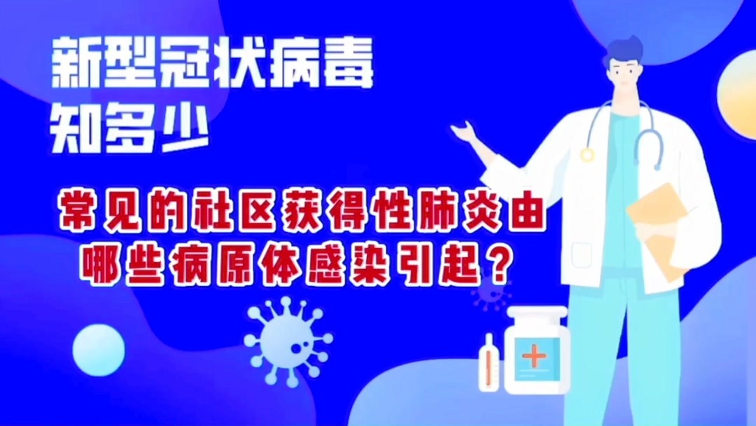新型冠状病毒预防,常见的社区获得性肺炎由哪些病原体感染引起?