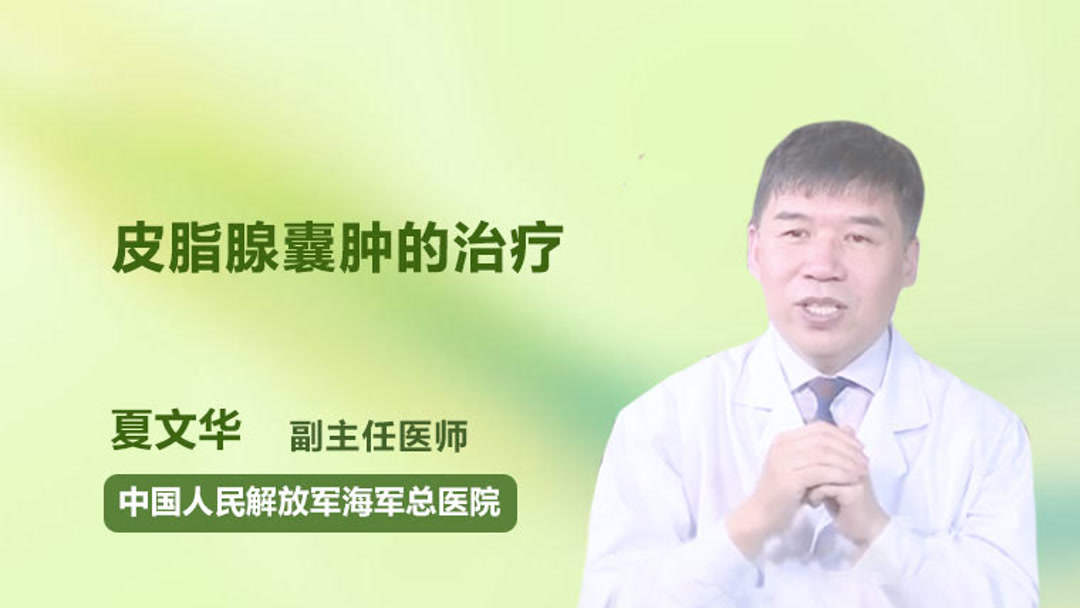 皮脂腺囊肿治疗——完整切除搞定它!