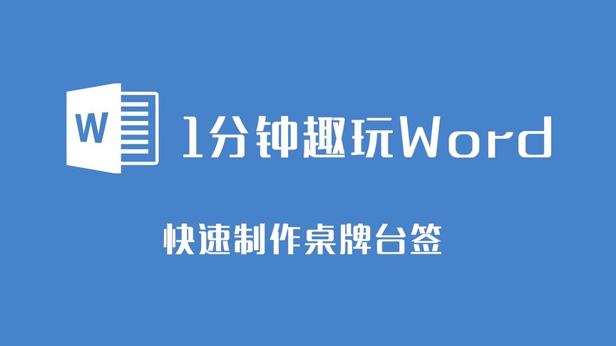 1分钟趣玩Word-快速制作桌牌台签