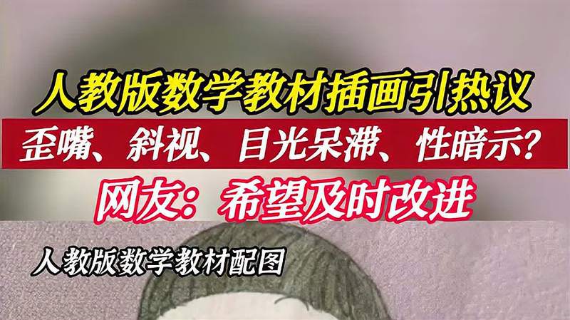人教版数学教材插画引热议,歪嘴、斜视、目光呆滞、性暗示?