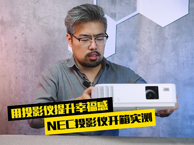用投影仪提升幸福感 NEC投影仪开箱
