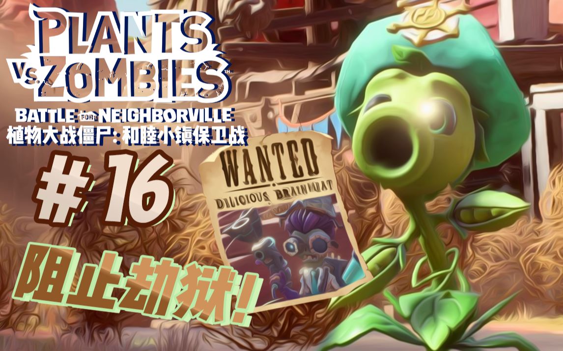 【PVZ和睦小镇保卫战】伸张正义的时间到。阻止劫狱!「EP.16」-...