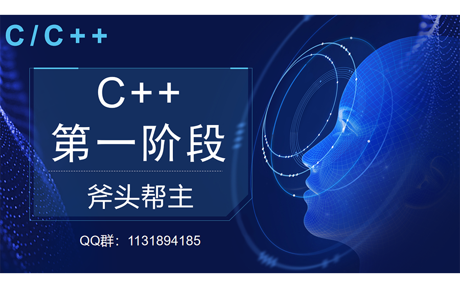 C++入门教程-第一阶段-高清无广告版
