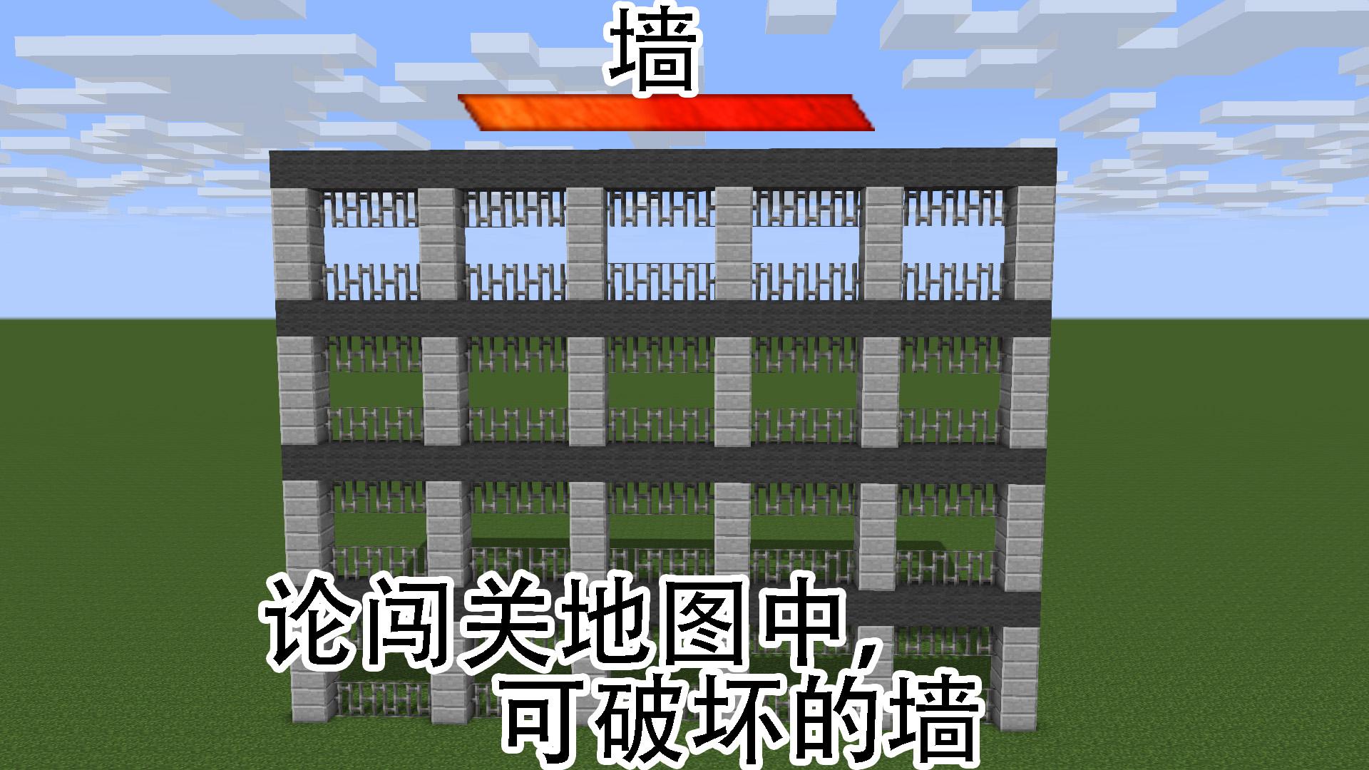 带有血量的墙面,闯关地图使用指令,命令方块教程