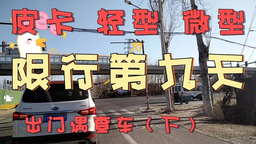 北京皮卡限行第九天(下),定泗路与回昌东路交叉口遇交警查车。