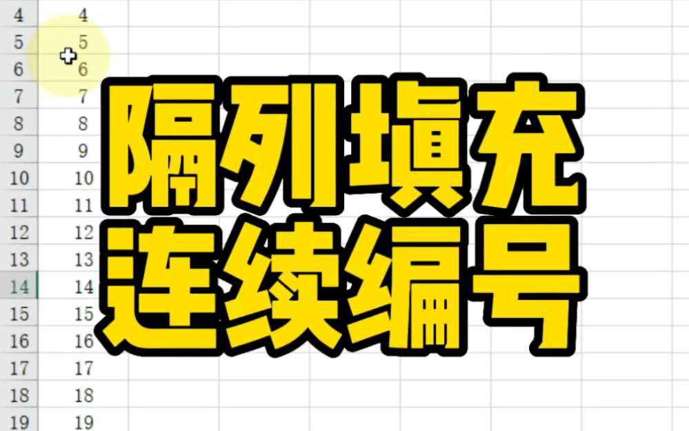 隔列填充连续编号