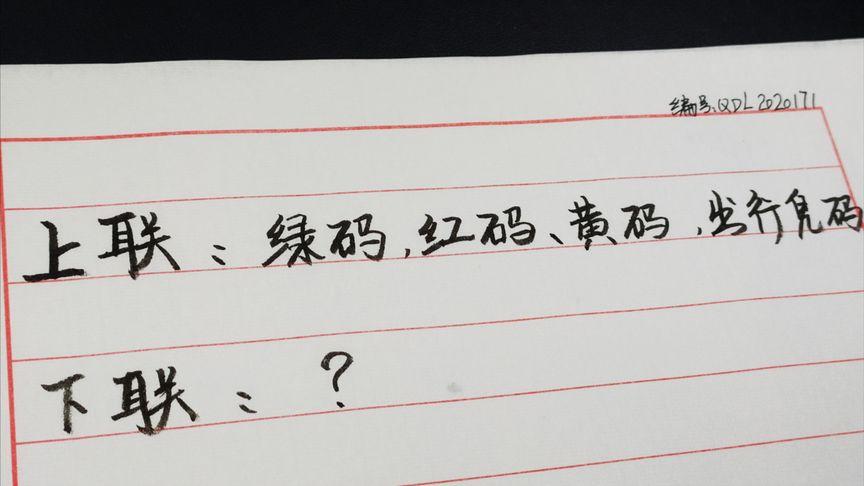 |趣对联 2020171|上联:绿码红吗黄码,出行凭码;诚邀对下联