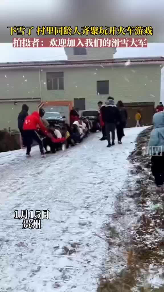 下雪了,村里同村人齐聚玩开火车游戏。