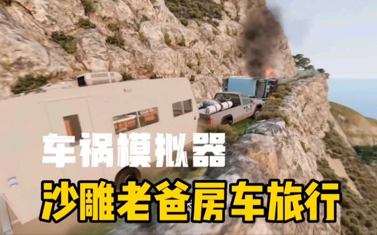 车祸模拟器:沙雕老爸房车旅行