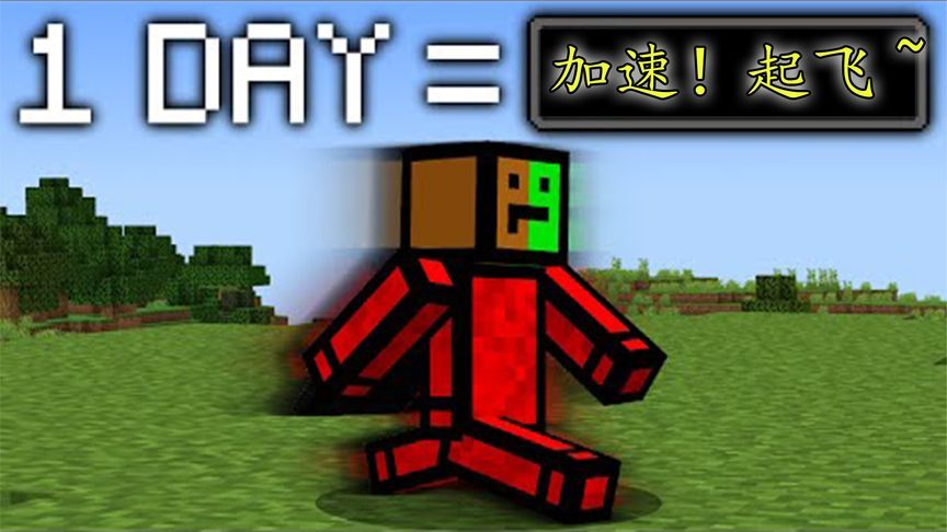 我的世界:加速的不是我!而是整个世界!