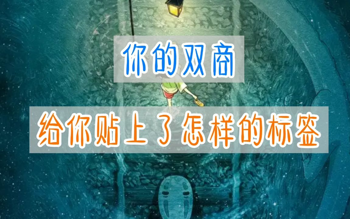 【互动测试】测测你的双商给你贴上了什么样的标签?