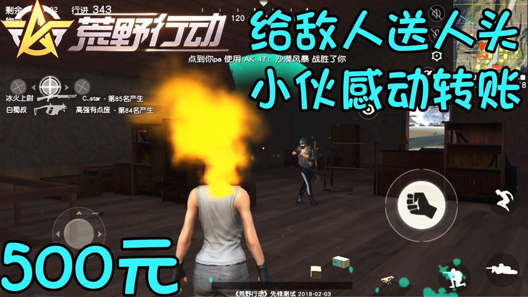 荒野行动:送人头对面小伙感动转账五百元。