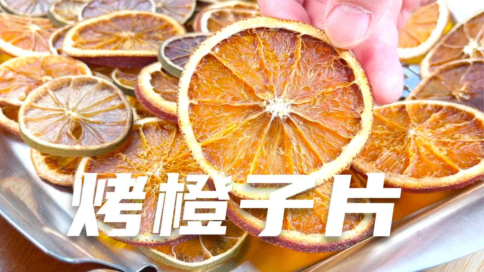 自制圣诞节花环第一步:如何烤橙子片 柠檬片,一看你就会