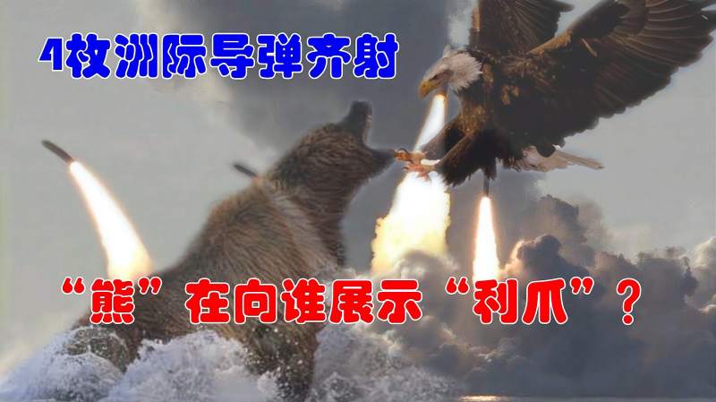 罕见!俄罗斯齐射4枚洲际核弹,这头“熊”在向谁展示“利爪”?