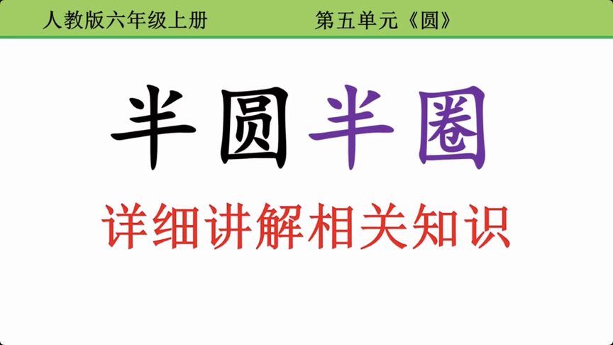 六上数学:详细讲解《半圆半圈》相关知识!半圆周长=5.14r