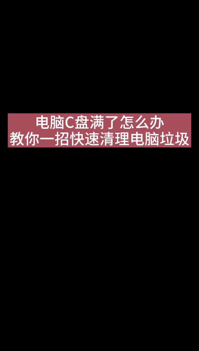 电脑c盘满了怎么办 教你一招 快速清理电脑垃圾 #组装电脑 #diy电脑 #...