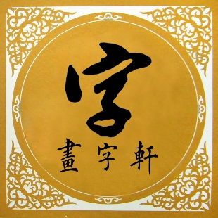 画字轩练字 
