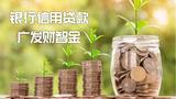 银行信用贷款广发财智金利率有多少?到底是不是个坑?