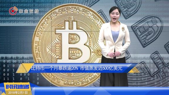 比特币最新消息:比特币价格一个月暴跌逾20% 市值蒸发600亿美元