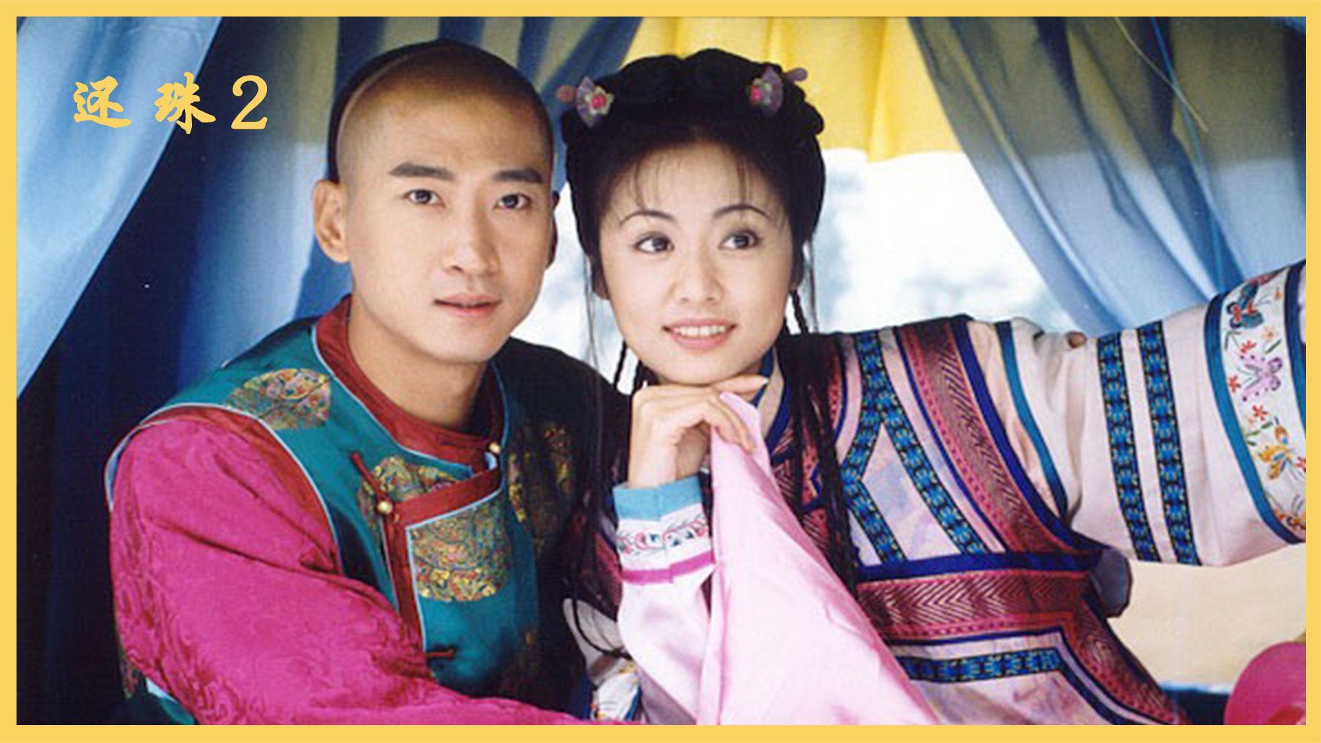 还珠格格2:苏有朋片酬不及配角,戴春荣因演皇后被人骂