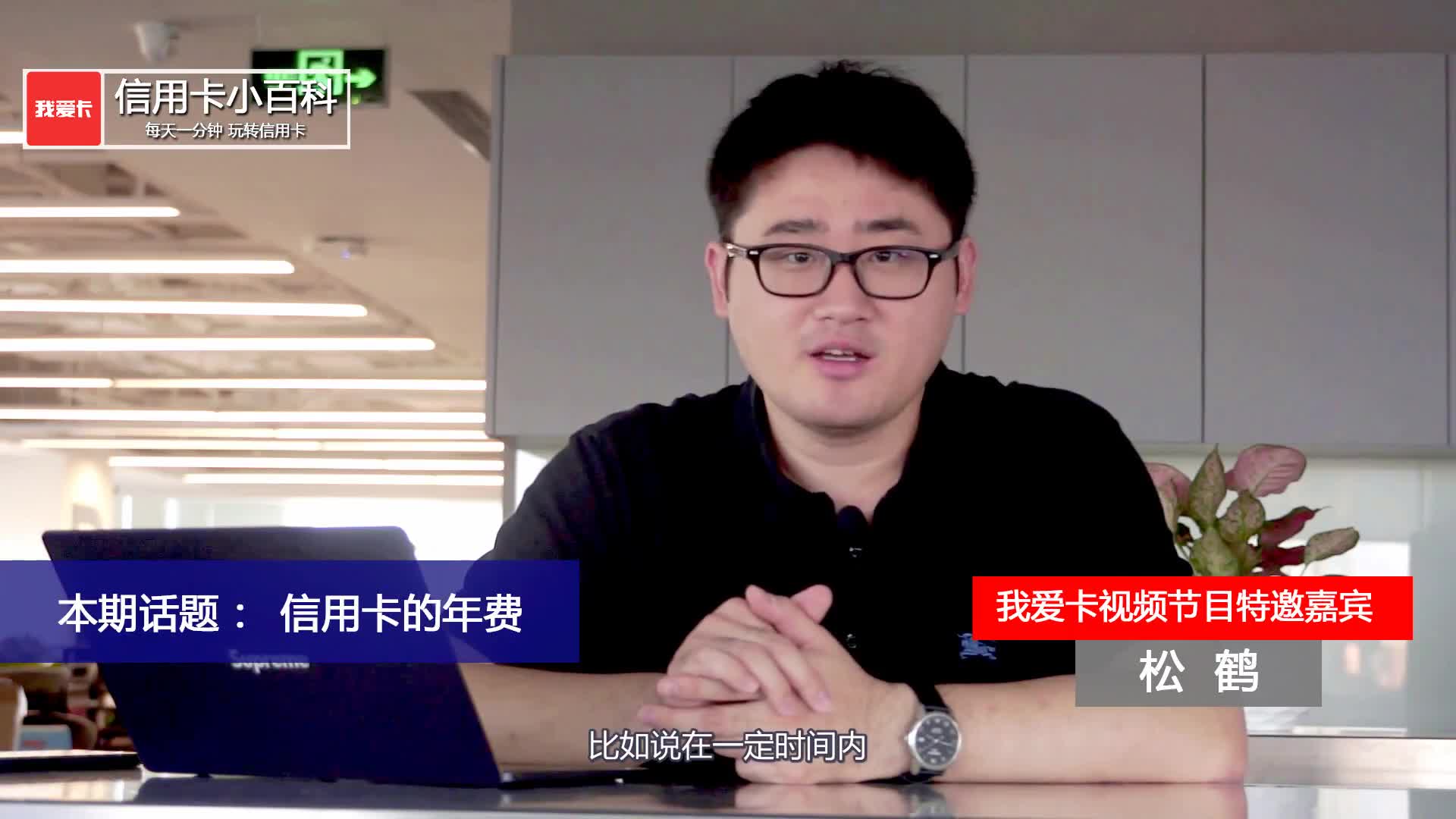 【我爱卡信用卡小百科】信用卡年费那些事,如何做到免年费呢?