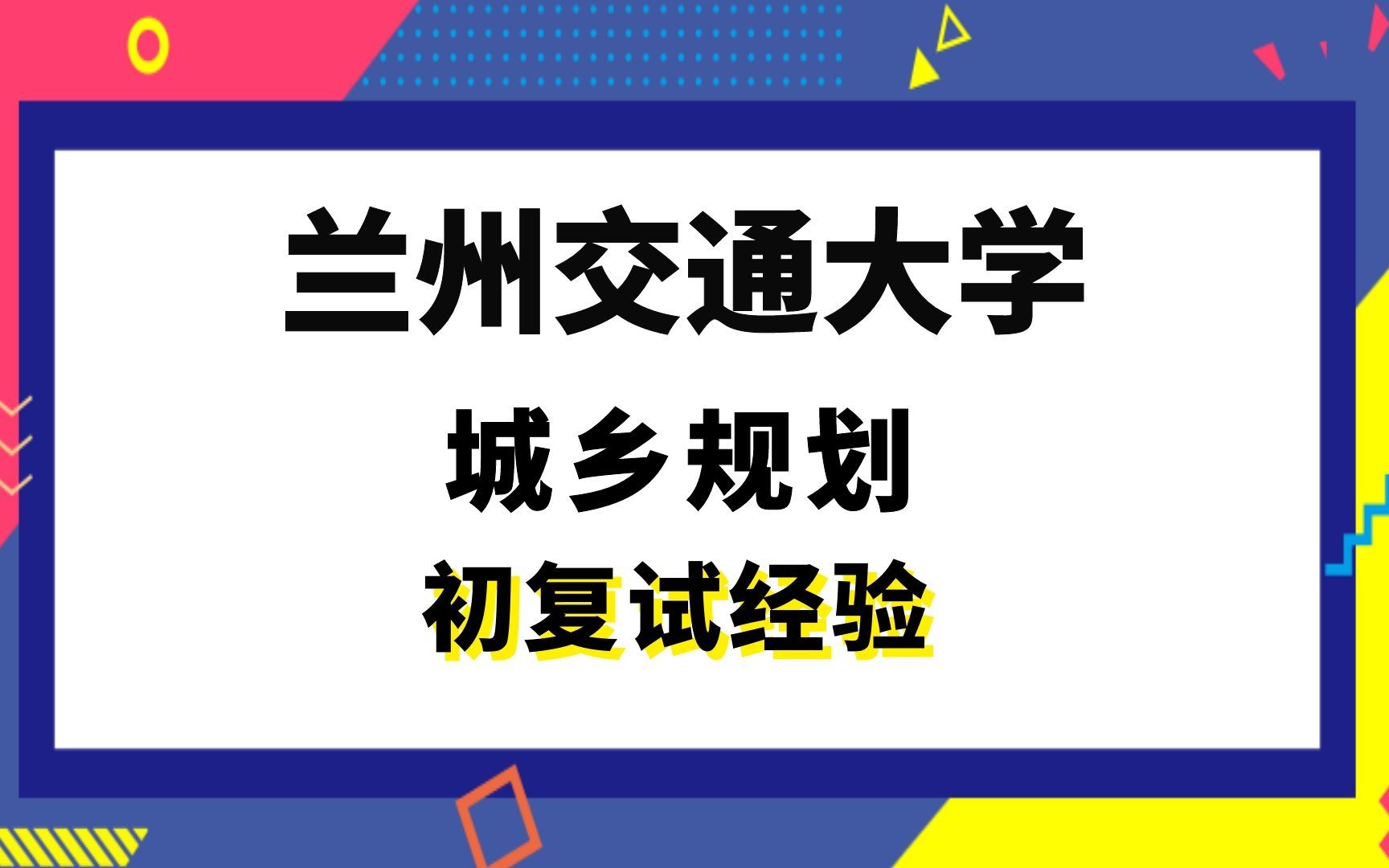 ...城乡规划学考研初试复试经验|(612)城市规划原理(501)城市规划设计