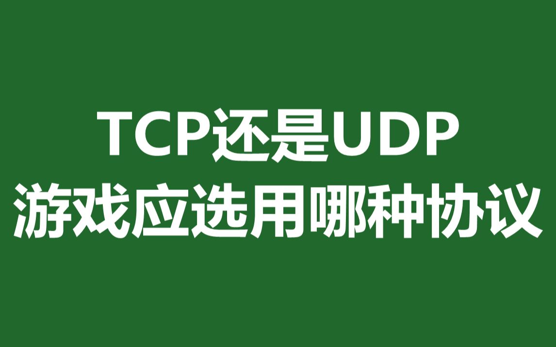 网络游戏中的延迟解决方案udp还是tcp,如何优化降低游戏延迟