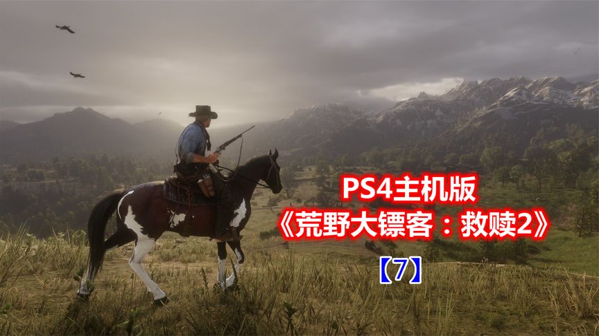 PS4主机版《荒野大镖客:救赎2》:剧情模式视频流程7