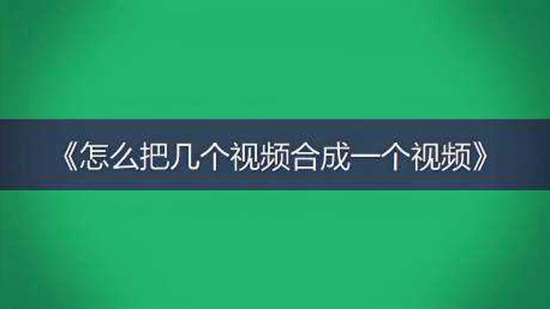 怎么把几个视频合成一个视频