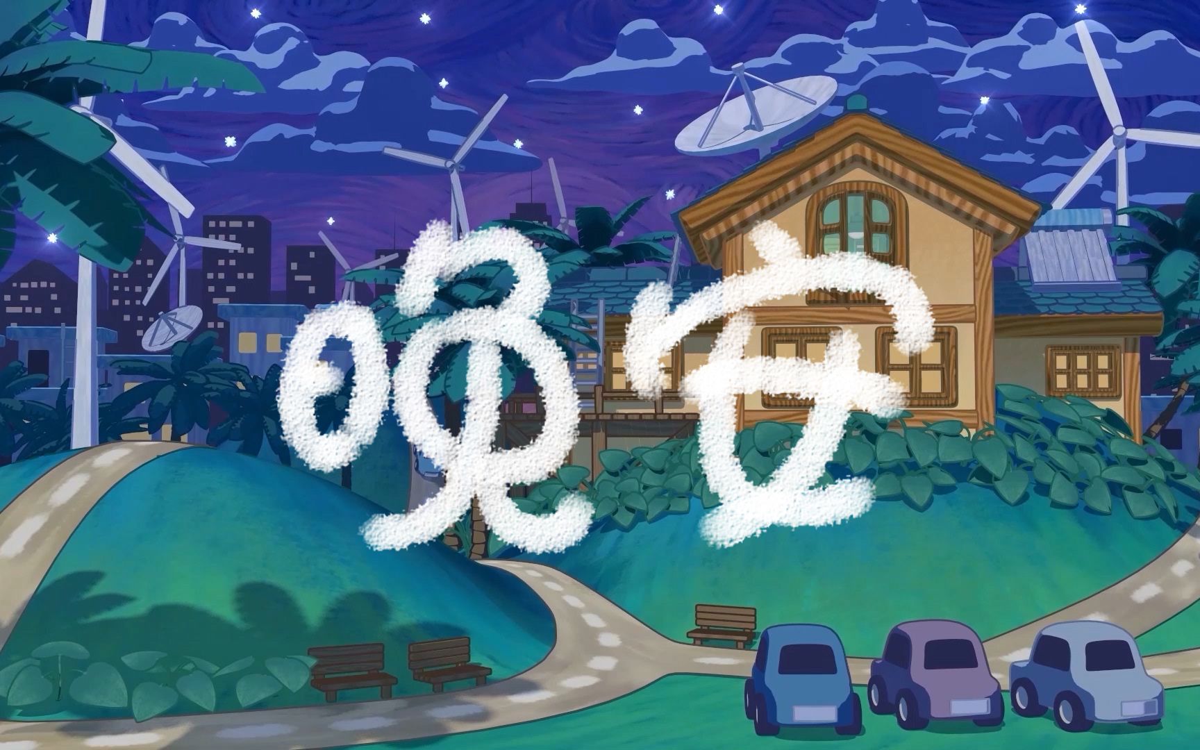 【2022小宇宙计划】北京电影学院三维动画毕设《晚安》