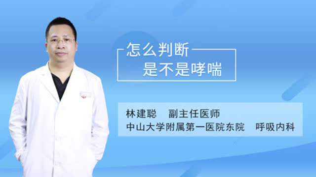 怎么判断是不是哮喘