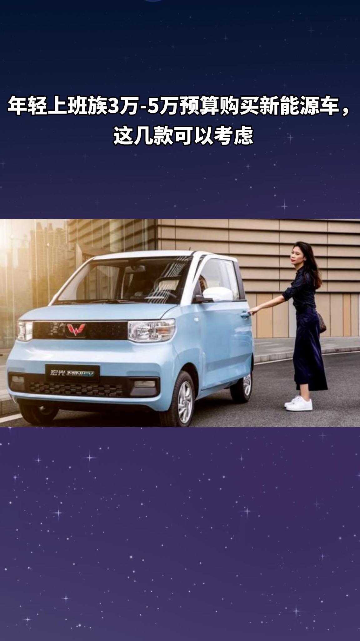 年轻上班族3万-5万预算购买新能源车,这几款可以考虑