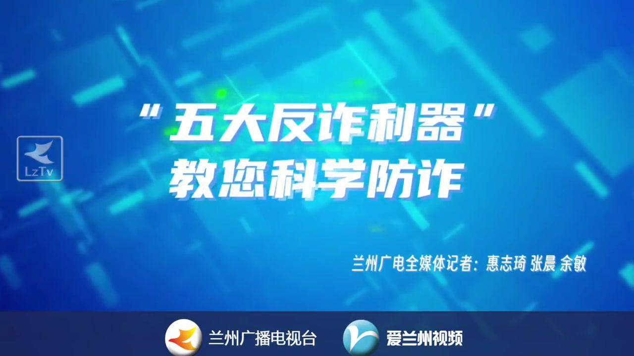 平安兰州|“五大反诈利器”教您科学防诈