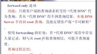大话linux之40—DNS服务器配置