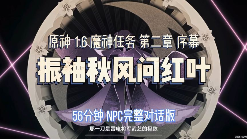 《原神》1.6 魔神任务 第二章 序幕 振袖秋风问红叶 NPC对话
