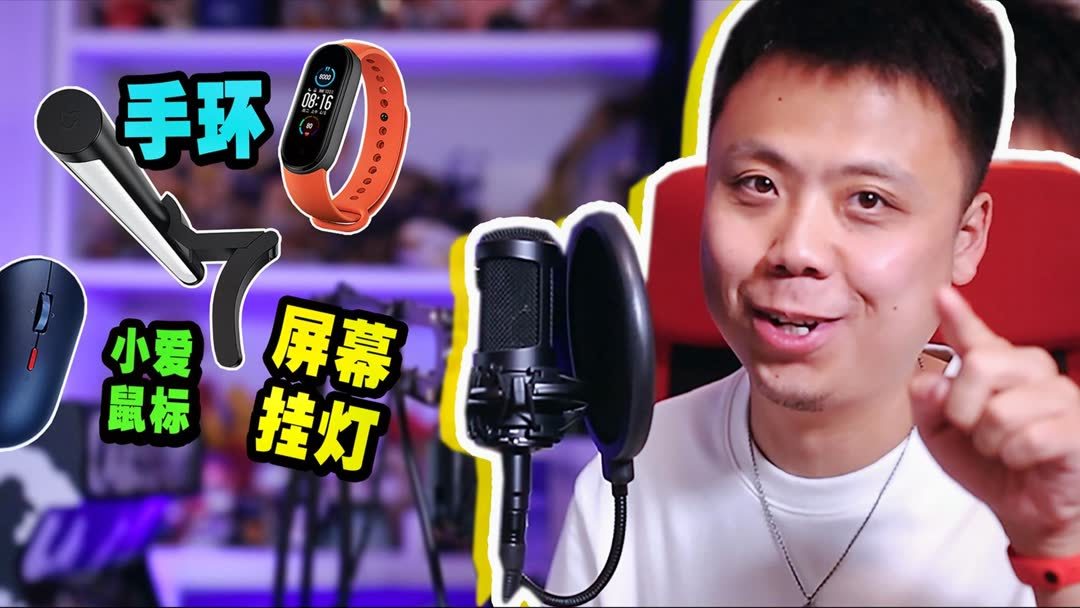 六里屯X光 | 小米入门三件套,真的有人手握鼠标语音输入吗