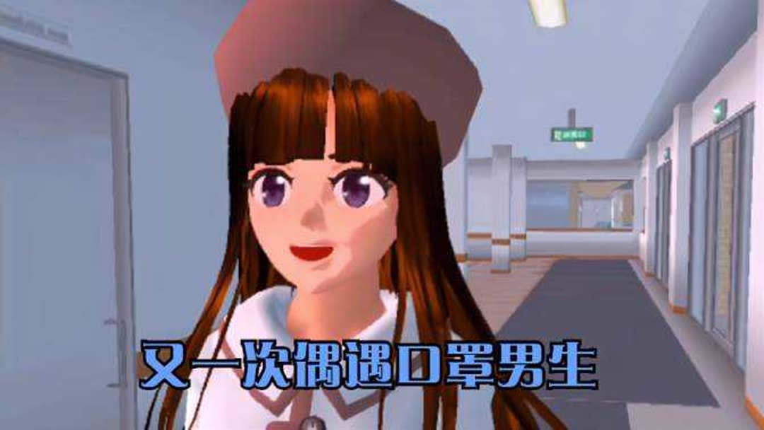 樱花校园:奇妙的缘分!女主再一次偶遇口罩男生