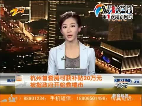 杭州首套房可获补贴20万元 被指政府开始救楼市