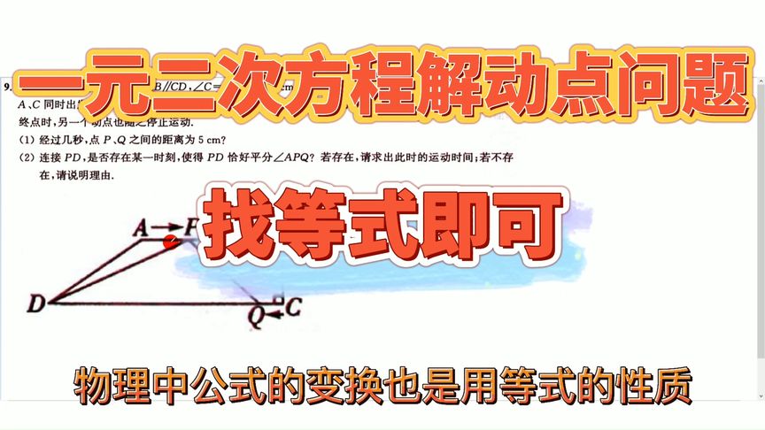 【数学物理】一元二次方程解动点问题找等式即可