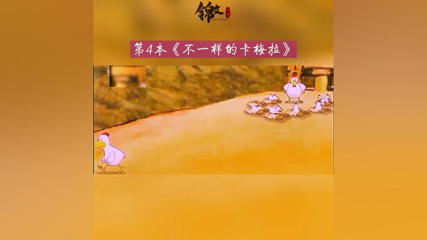 #创作灵感 #读书 #暑假 #绘本故事 #《不一样的卡梅拉》