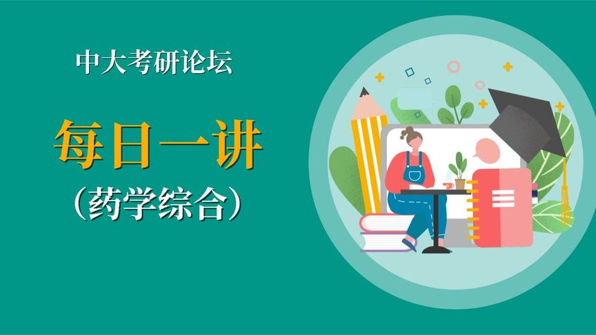 中大考研丨药学综合:药物在体内的过程(ADME)思维导图讲解
