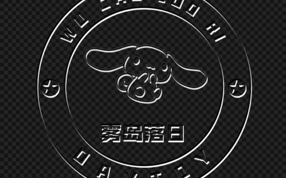 【美易】制作浮雕水印教程