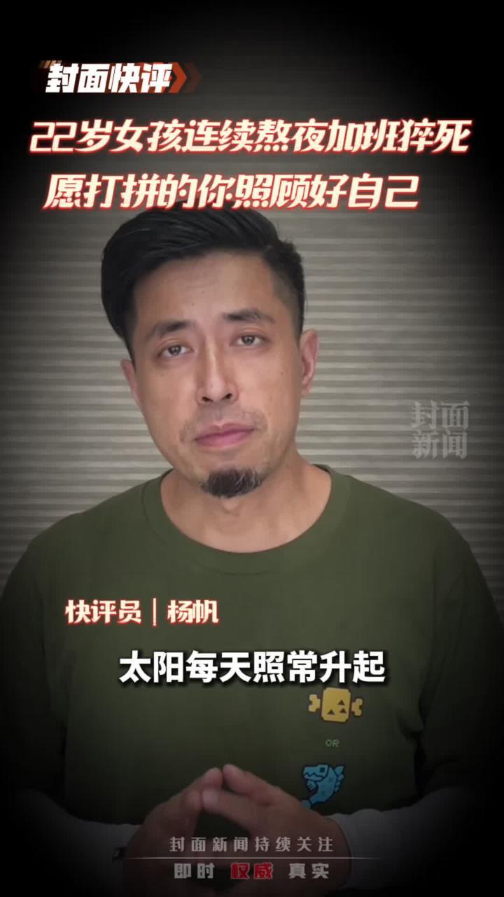 封面快评|22岁女孩连续熬夜加班猝死 愿每一个打拼奋斗的你照顾好自己