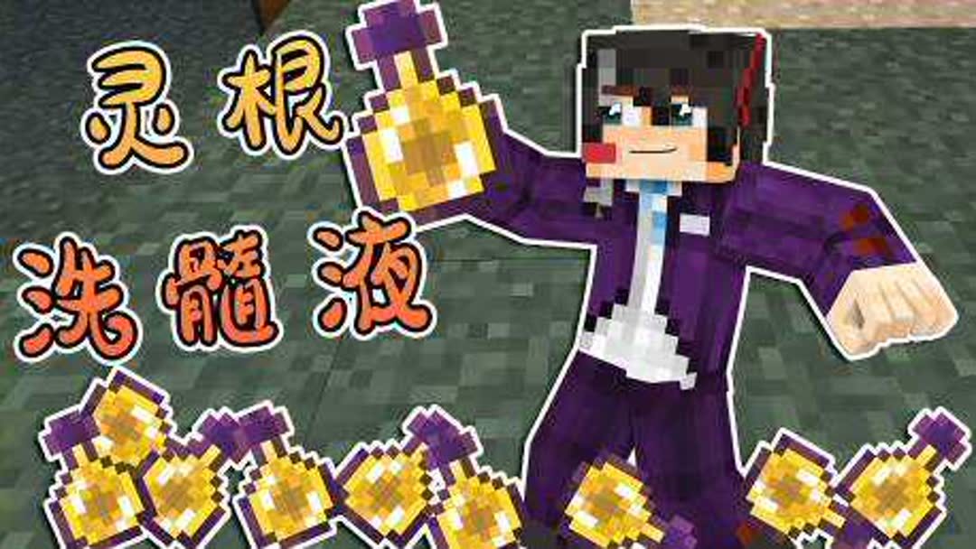 我的世界修真时代116:异界找到灵根洗髓液,尝试刷出五灵根