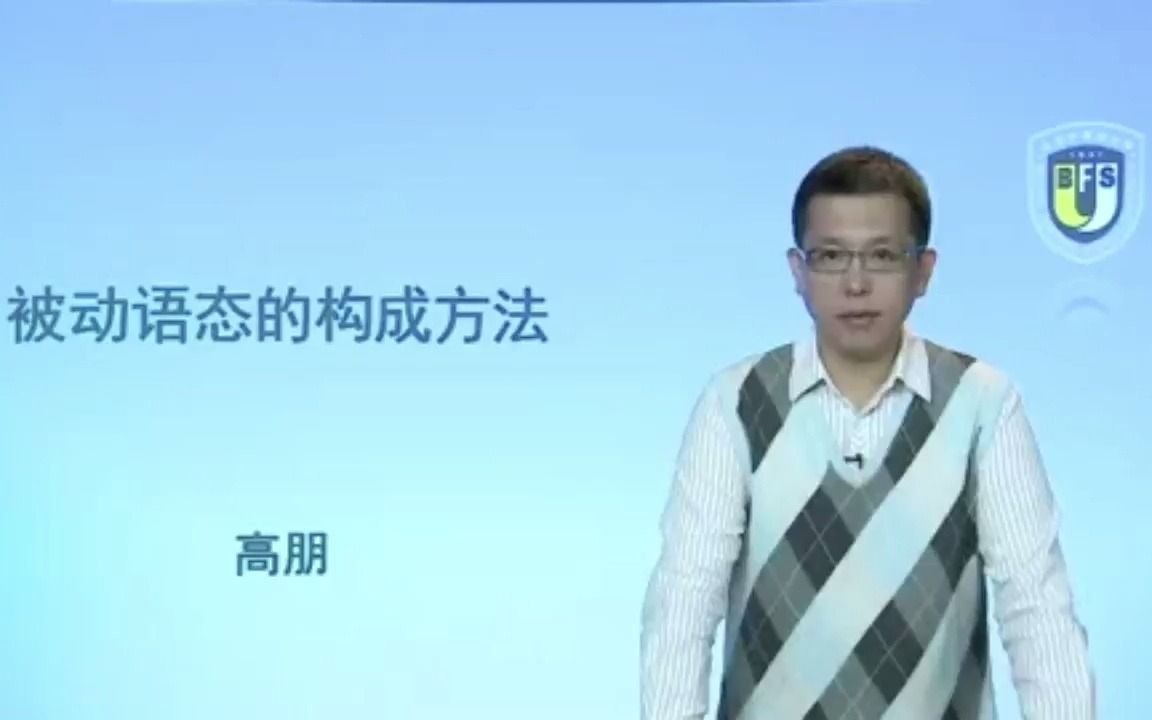 北外网课-走遍法国一册 被动语态的构成方法