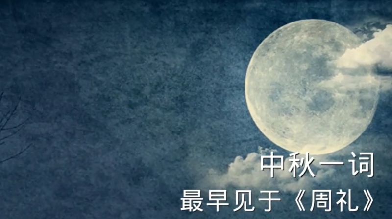 【华夏节日】中秋节起源于古华夏,你对传统文化知多少?