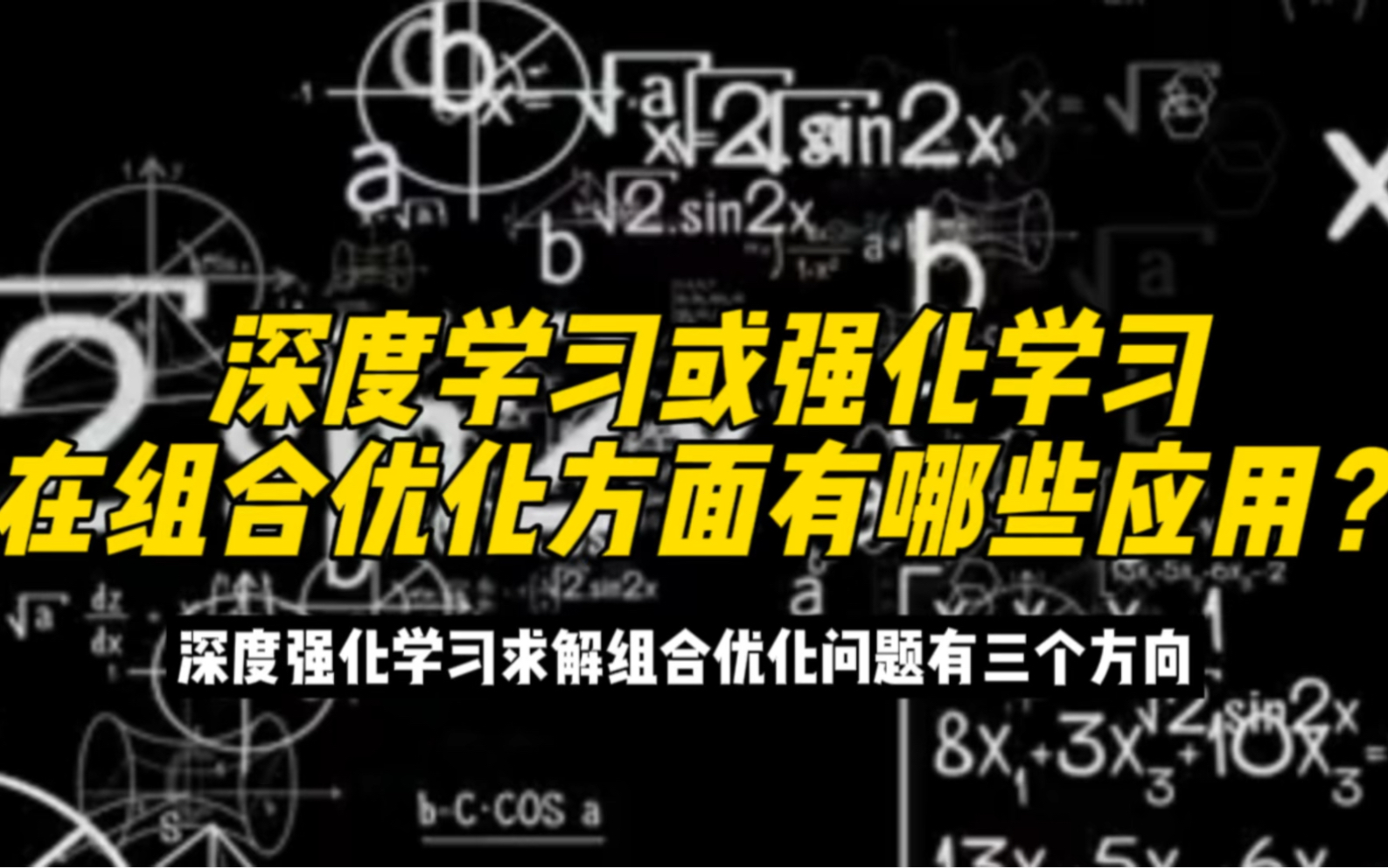 【AI技术小课】深度学习或强化学习在组合优化方面有哪些应用?