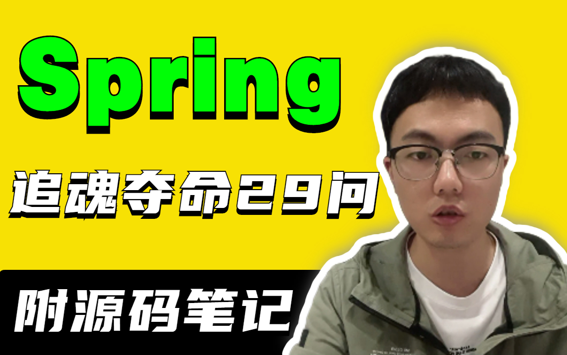 ...java面试题:Spring追魂夺命29问(2022高频面试题解析附源码笔记答案)